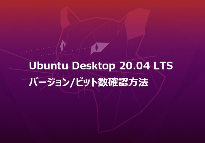 【図解】Ubuntu Desktop 20.04 LTS：バージョン確認手順 | Shima System Academy