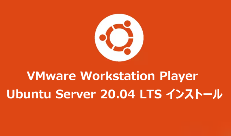 【図解】VMware Workstation Player：初期設定 Ubuntu Server-20.04 LTS インストール手順 | Shima System Academy
